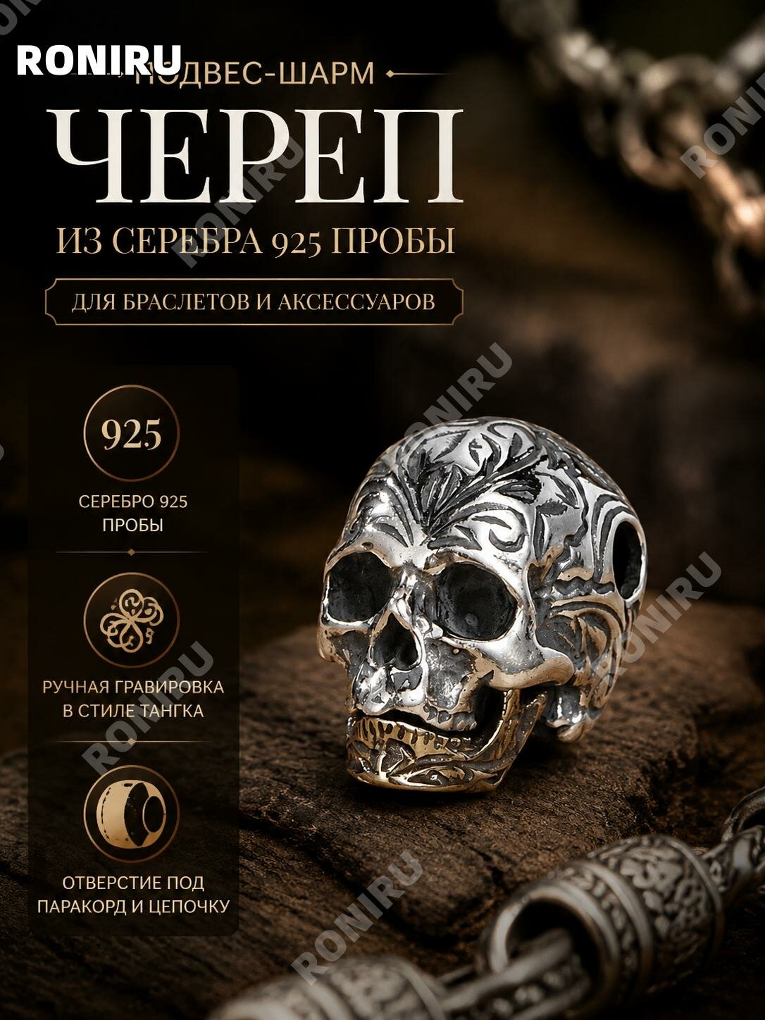 Подвеска череп из серебра S925 с резным узором для украшений,1 шт.