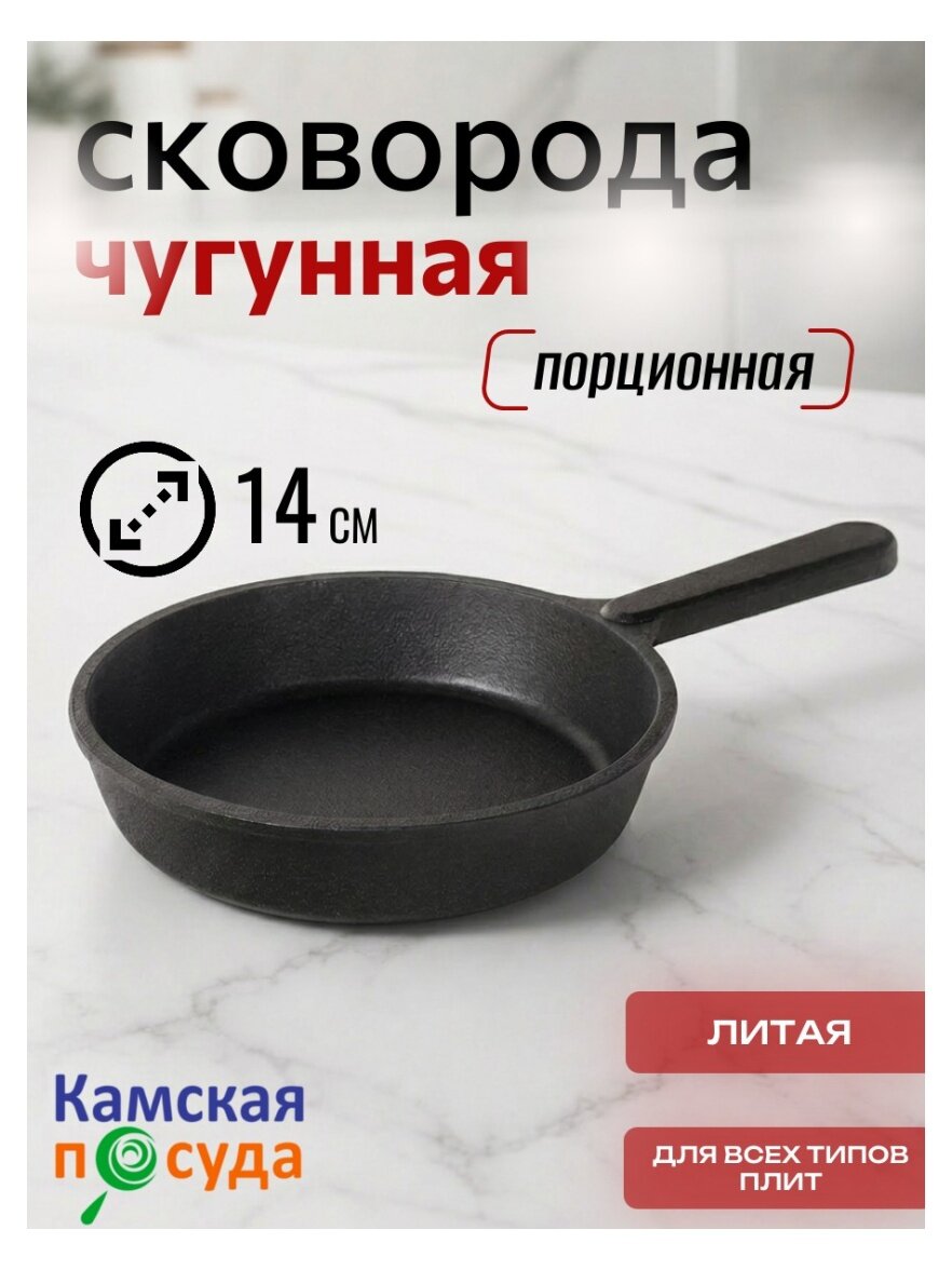 Сковорода Камская Посуда , литая, чугунная, порционная, 145*30 мм