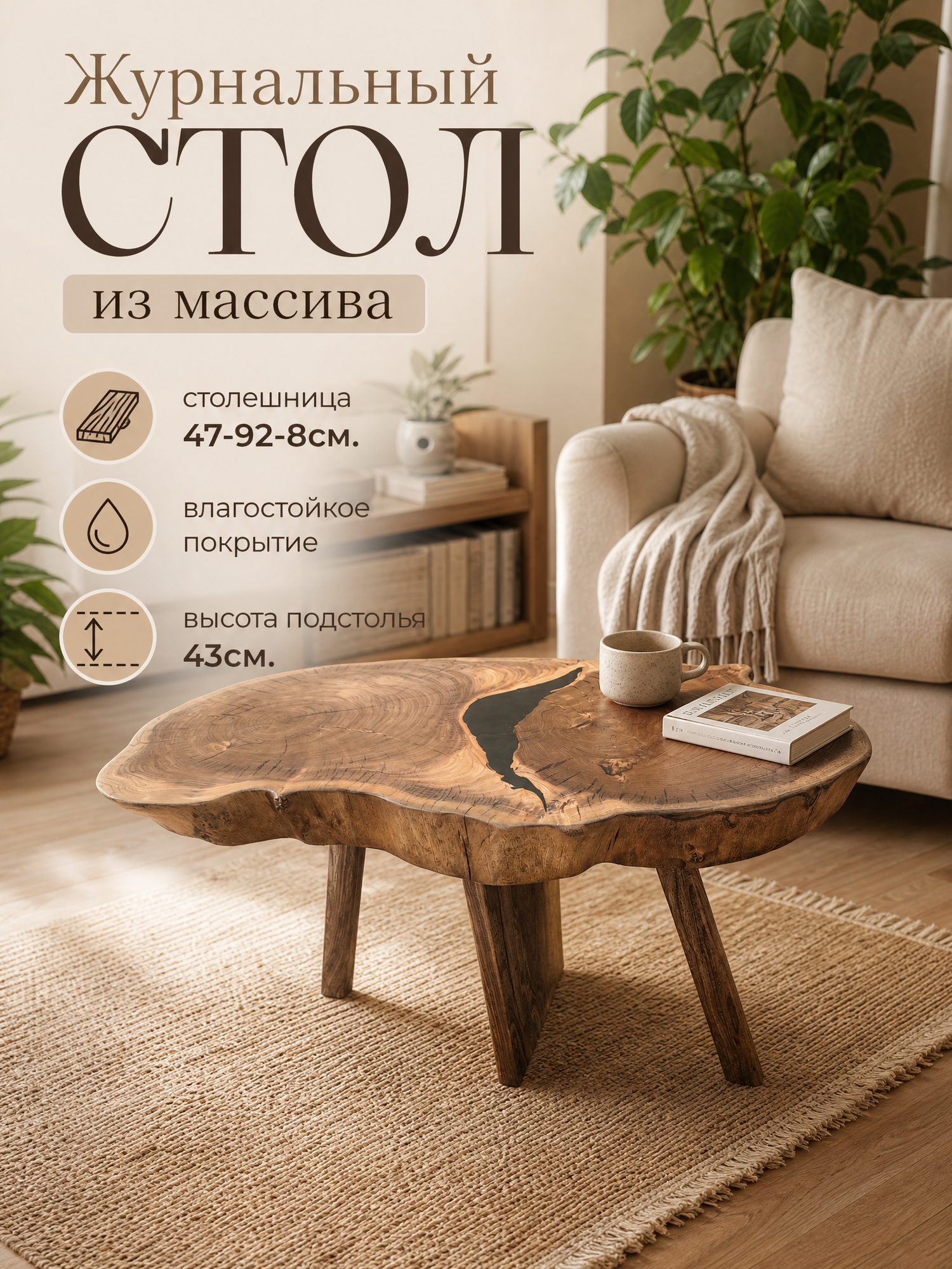 Журнальный столик Vamstol 47-92-50 н8 см. , стол лофт из массива тополя, стол из эпоксидной смолы