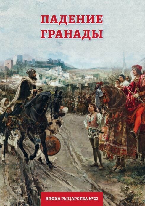 Вовк О. В. Эпоха рыцарства. Падение Гранады. Том 20