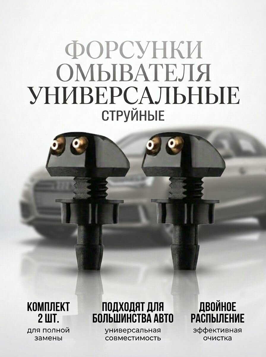 Форсунки омывателя лобового стекла универсальные, 2 шт, двухструйные, регулируемые