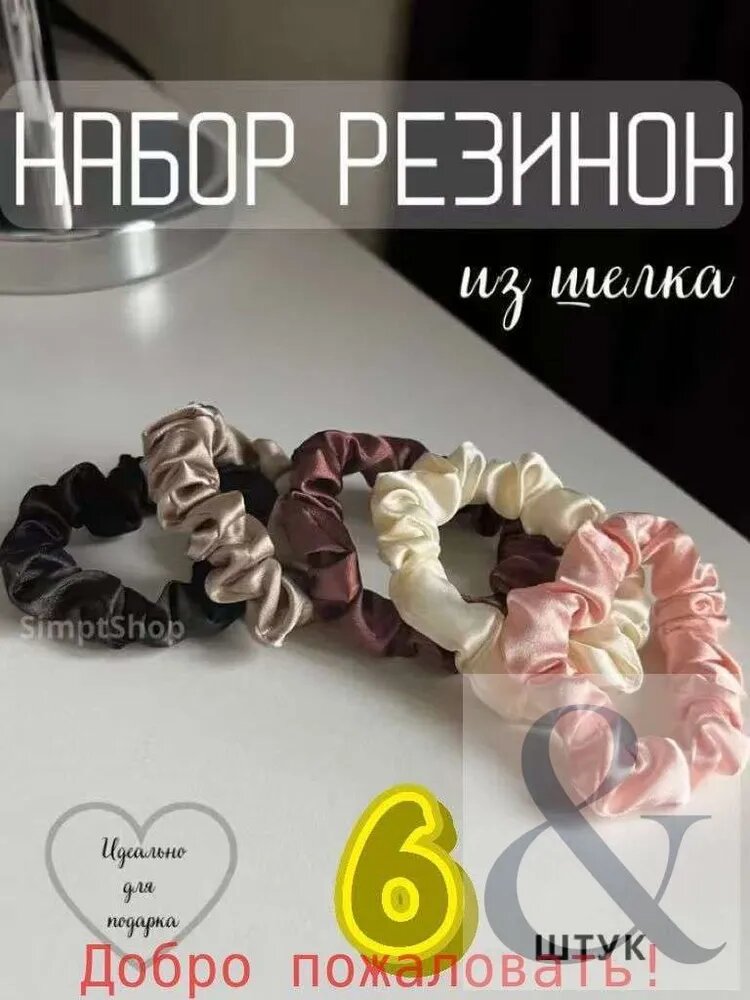 Резинка для волос 6 шт.