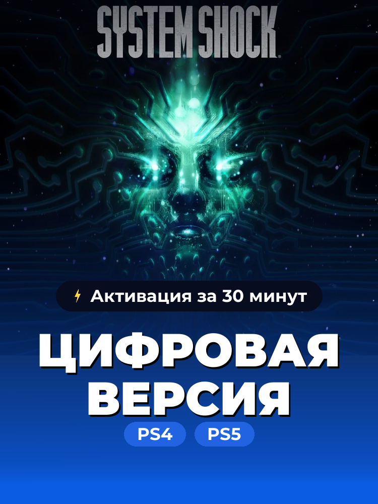 Игра System Shock для PlayStation 4, цифровая версия, без диска