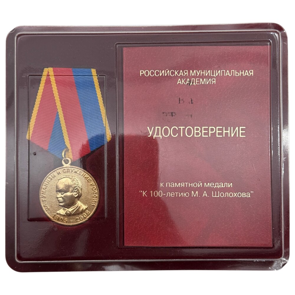 Россия, медаль "100-летие М. А. Шолохова" 2004 г. (с удостоверением)