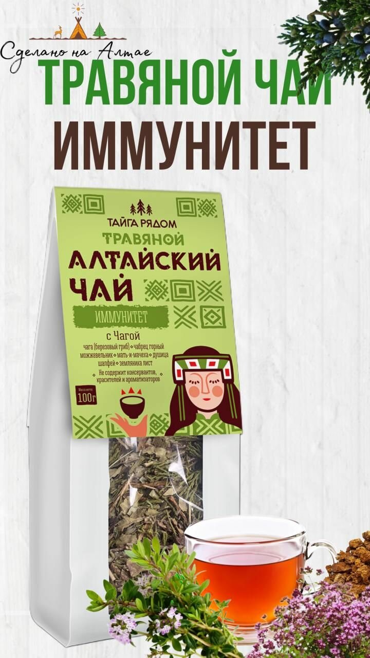 Чай Травяной Алтайский "Иммунитет" с чагой "Тайга рядом",100 г
