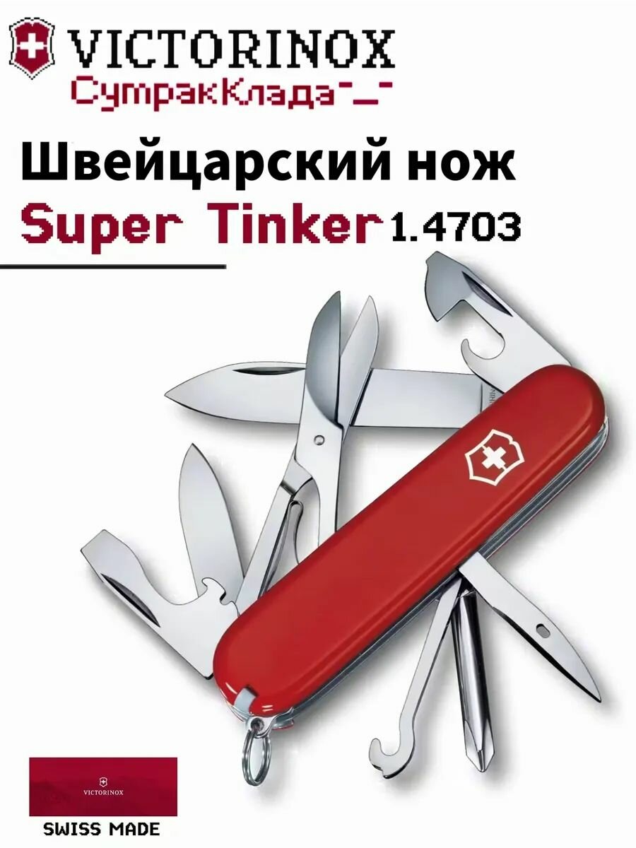 SUPER TINKER 1.4703 91mm 14 функций Ножницы Крестовая отвертка Красный