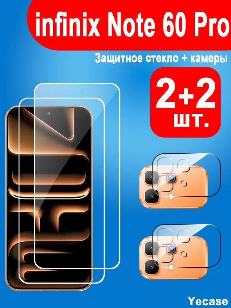 Защитное стекло Infinix Note 60 Pro ( Инфиникс ноте 60 Про) 2+2 шт. (экран+камера) - Противоударное, антицарапины, без рамок + 9H твердость и защита от отпечатков
