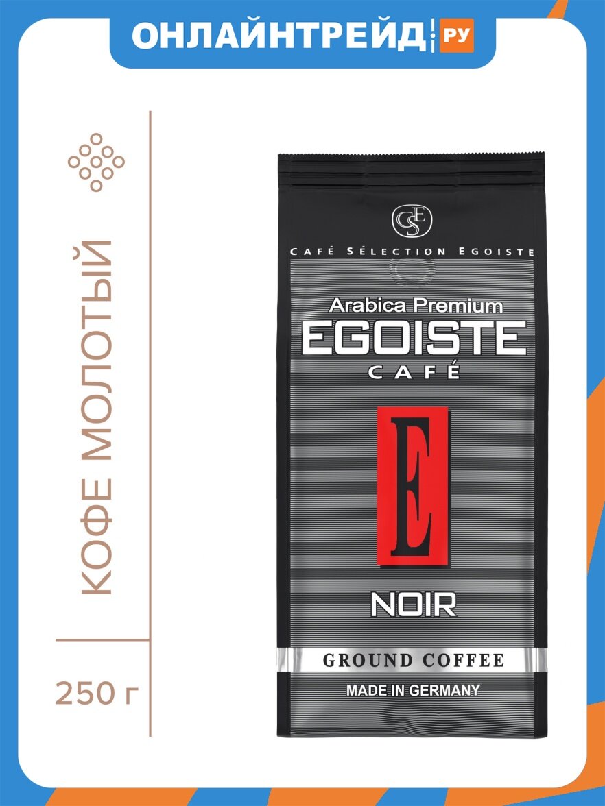 Кофе молотый Egoiste Noir 250 г