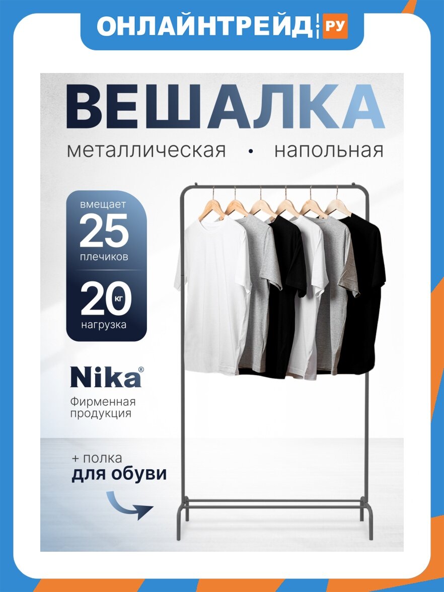 Вешалка гардеробная Nika Ника черный, ВГ1/Ч