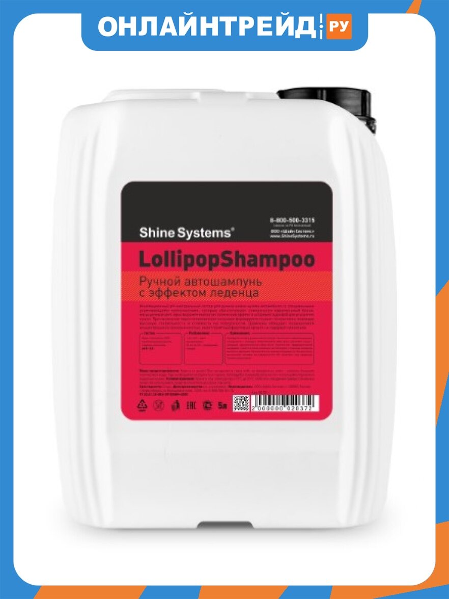 Автошампунь Shine Systems LollipopShampoo ручной с эффектом леденца, 5л