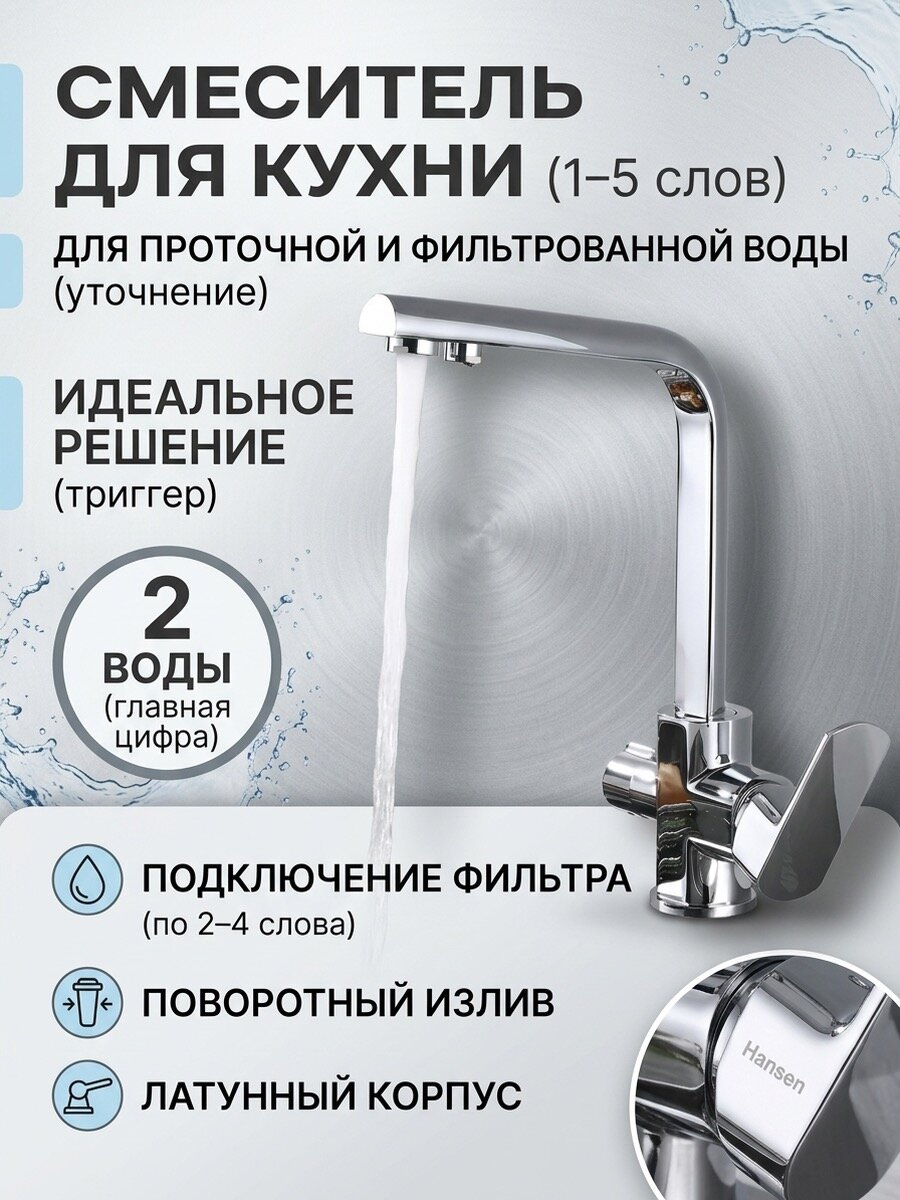 Смеситель для кухни из латуни с подключением под фильтр HL15084 цвет хром от бренда Hansen