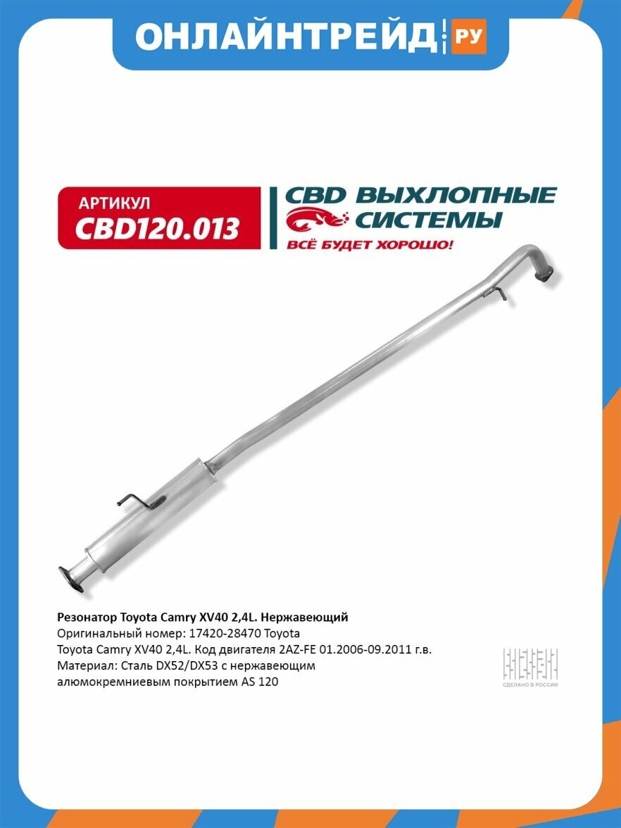 Резонатор Cbd для Toyota Camry XV40 2,4L. 2AZ-FE 01.20, нержавеющая сталь, 120.013