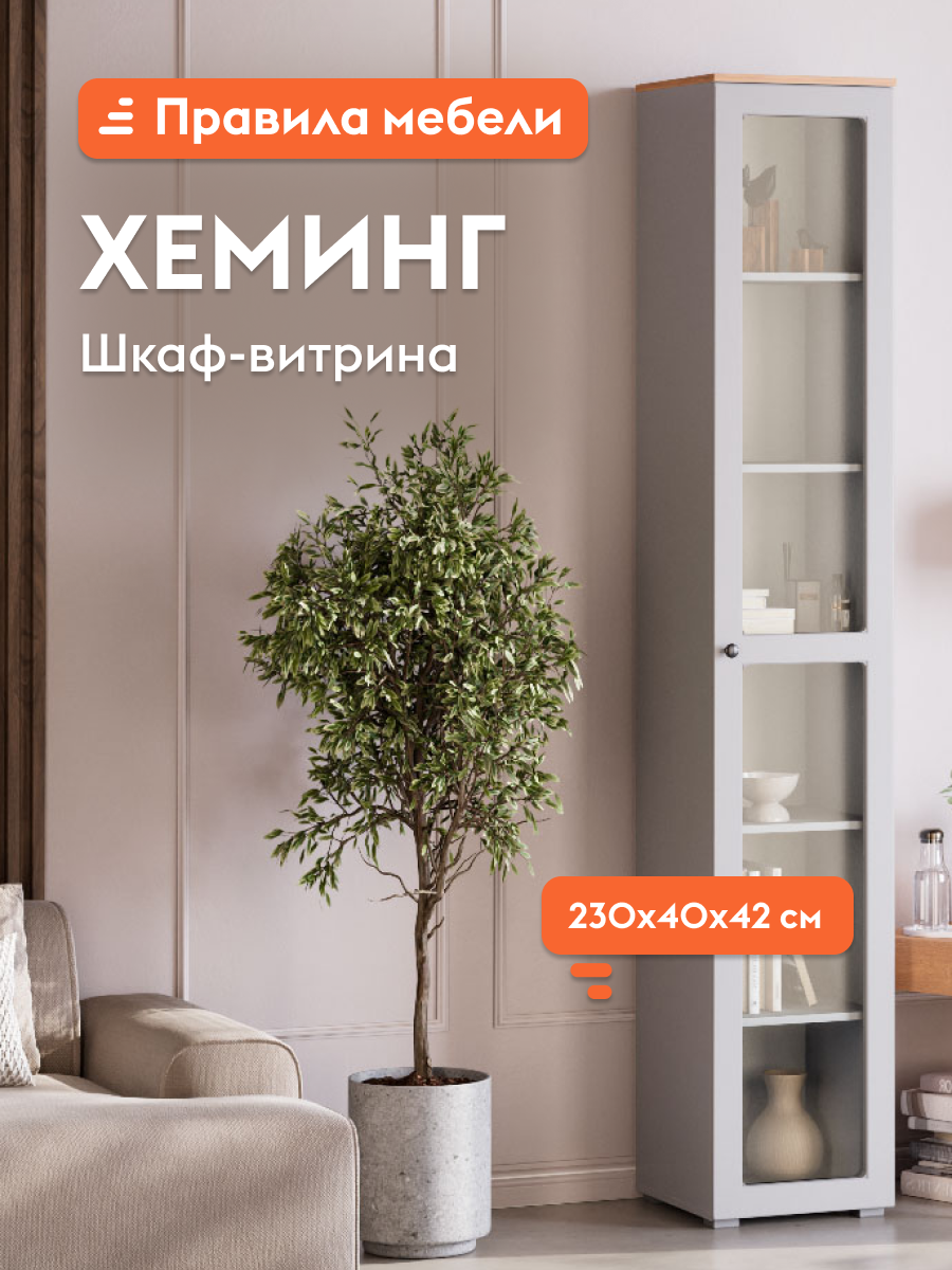 Шкаф-витрина Хеминг с полками, 40х41.8х229.8 см, Серый / Дуб Крафт золотой