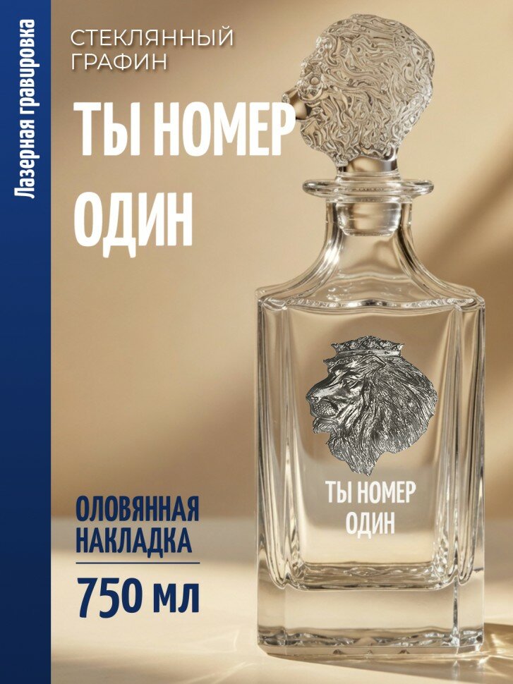 Штоф-графин Лев "ТЫ номер один" (750 мл)