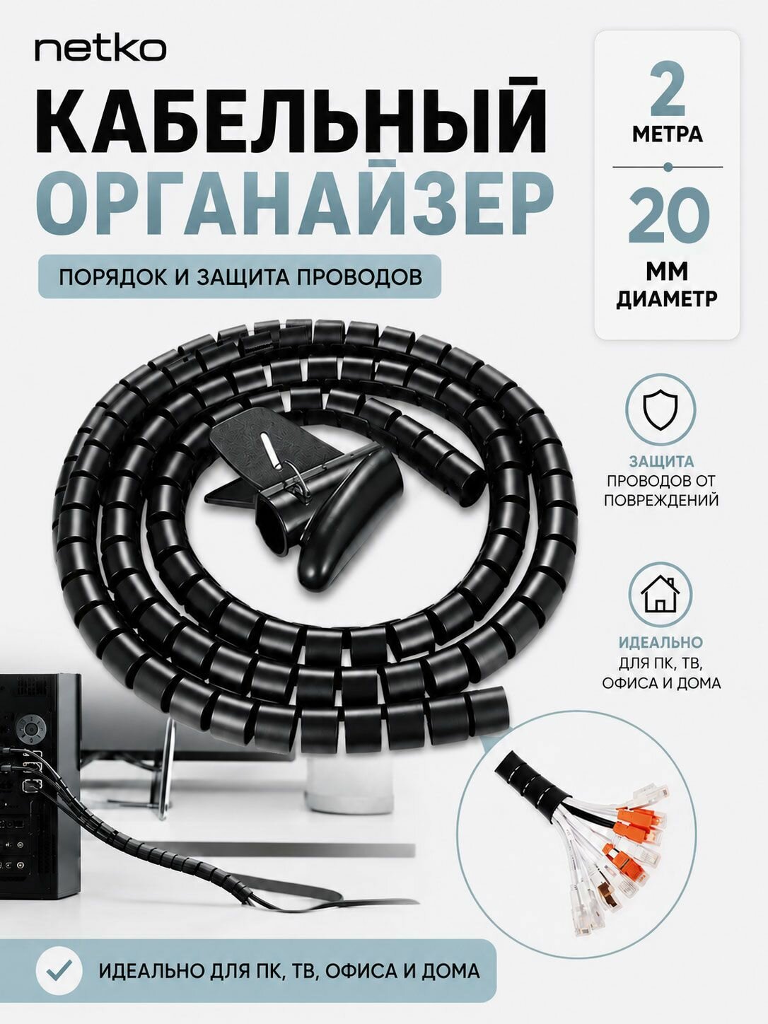 Кабельный органайзер netko 2м 20мм пластик черный