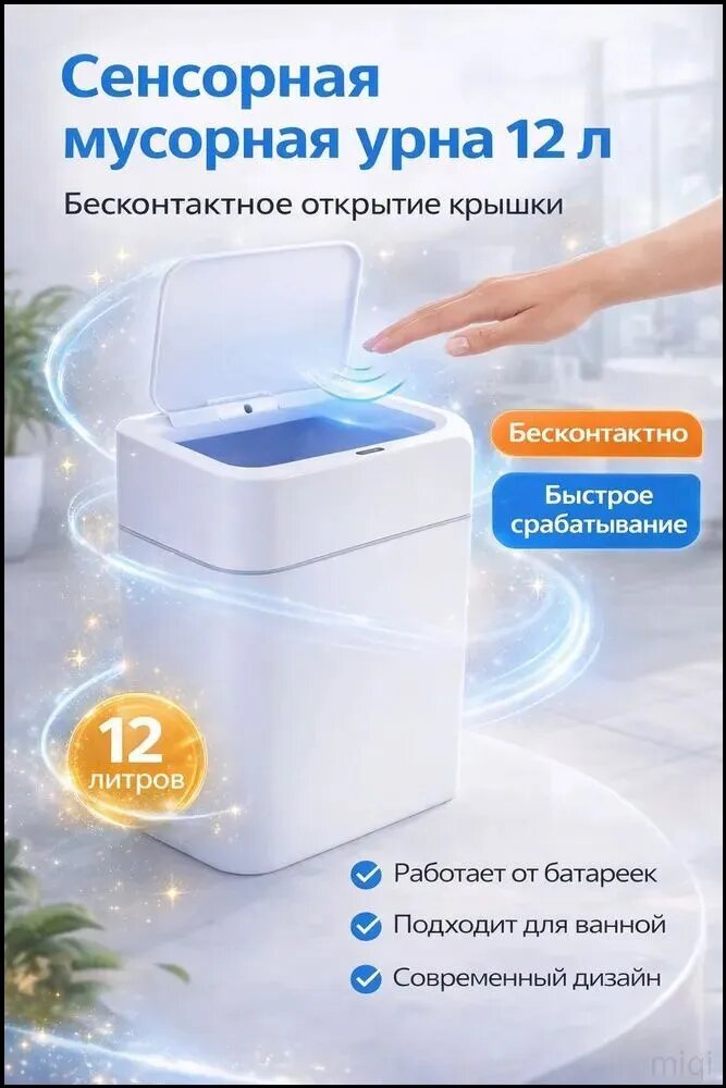 Сенсорный мусорный бак для дома, 12 л, с бесконтактным открытием крышки, пластиковый, белый