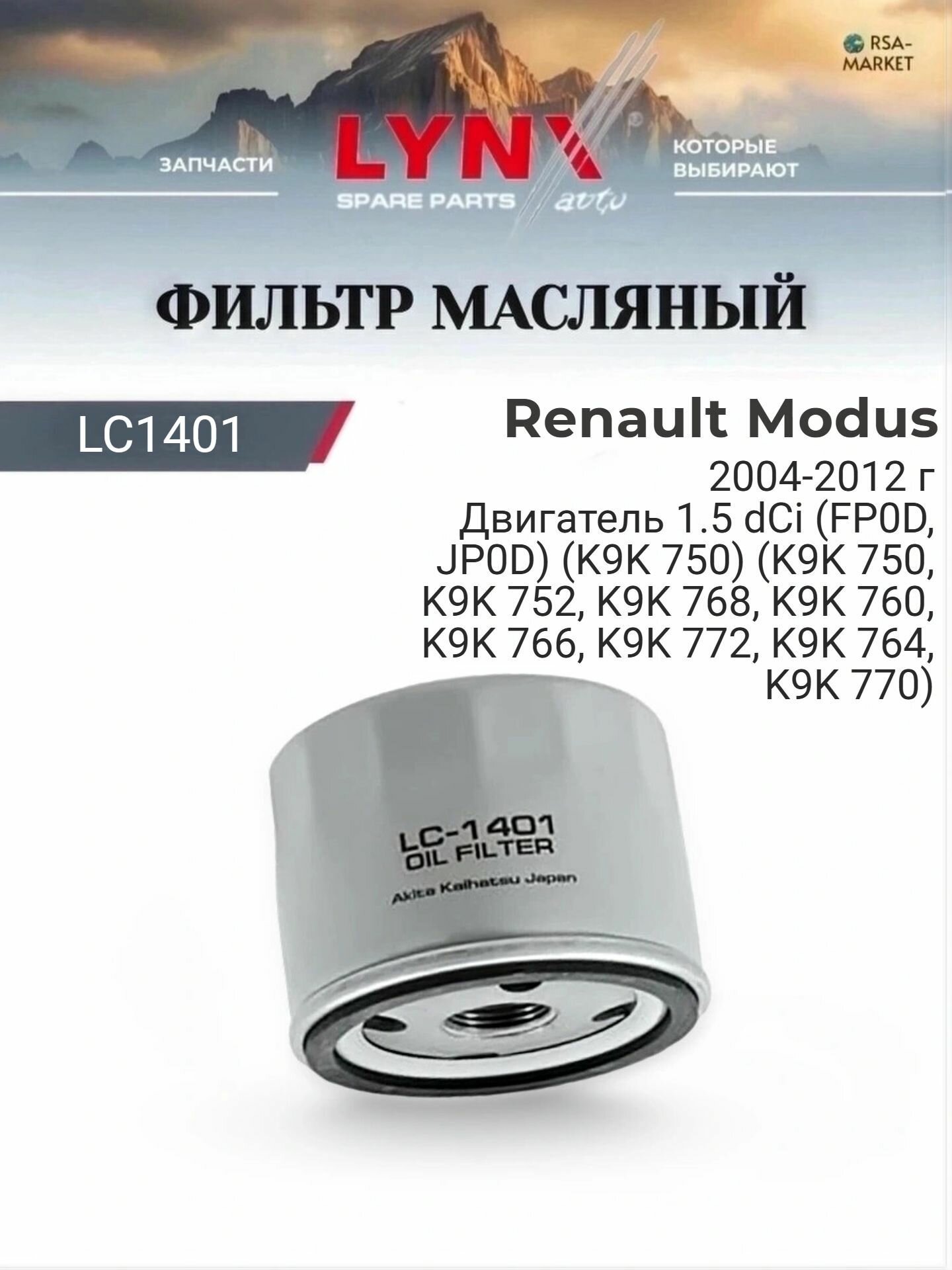 Масляный фильтр для Renault Modus 2004-2012 г. Двигатель 1.5 dCi (FP0D, JP0D) (K9K 750) (K9K 750, K9K 752, K9K 768, K9K 760, K9K 766, K9K 772, K9K 764, K9K 770) Рено Модус LYNXauto
