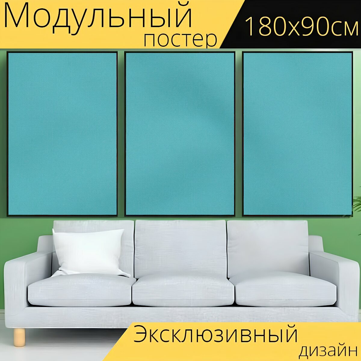 Модульный постер "Однотонная текстура бирюзового фона. Ровная бирюзовая заливка с мягкой фактурой, напоминающей мелкую." 180 x 90 см. для интерьера на стену в тубусе