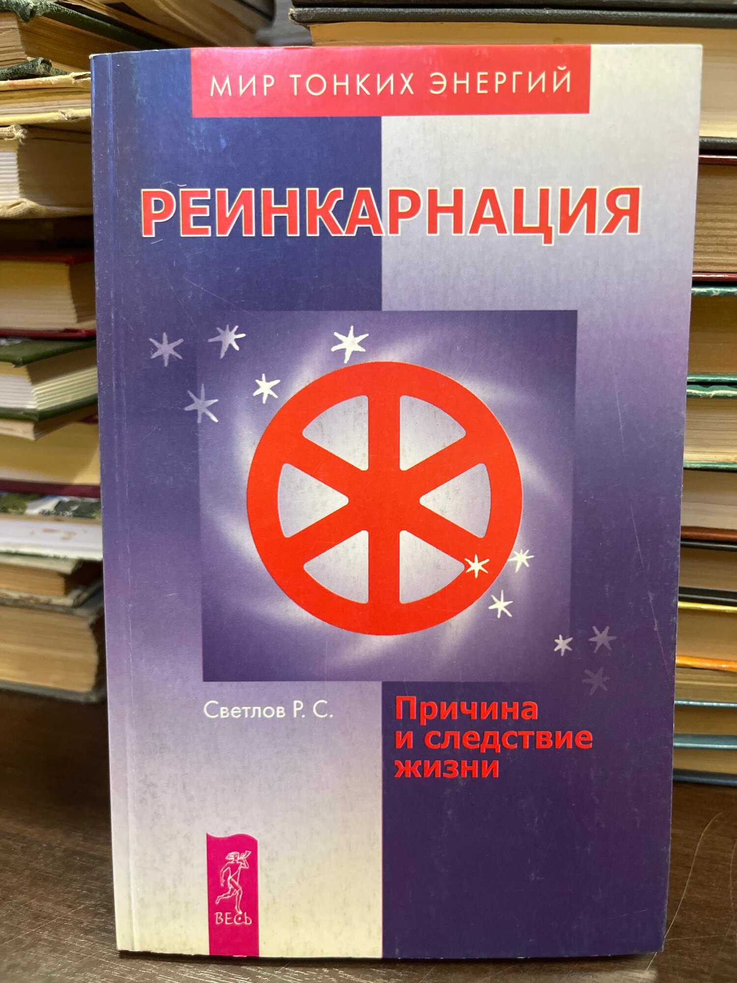 Реинкарнация. Причина и следствие жизни