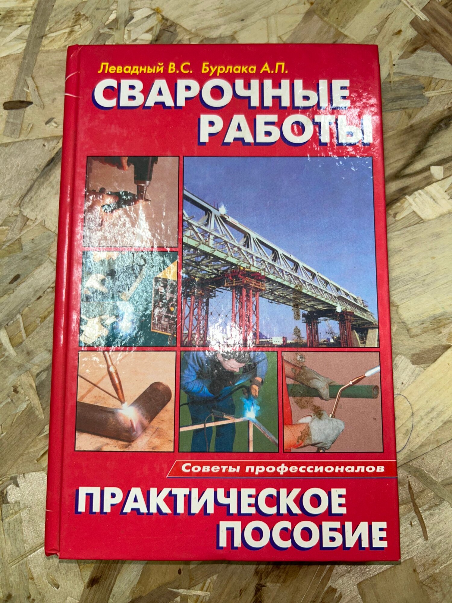 Сварочные работы. Практическое пособие