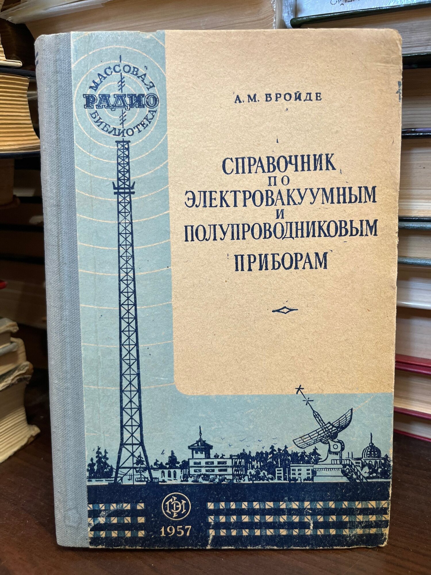 Справочник по электровакуумным и полупроводниковым приборам