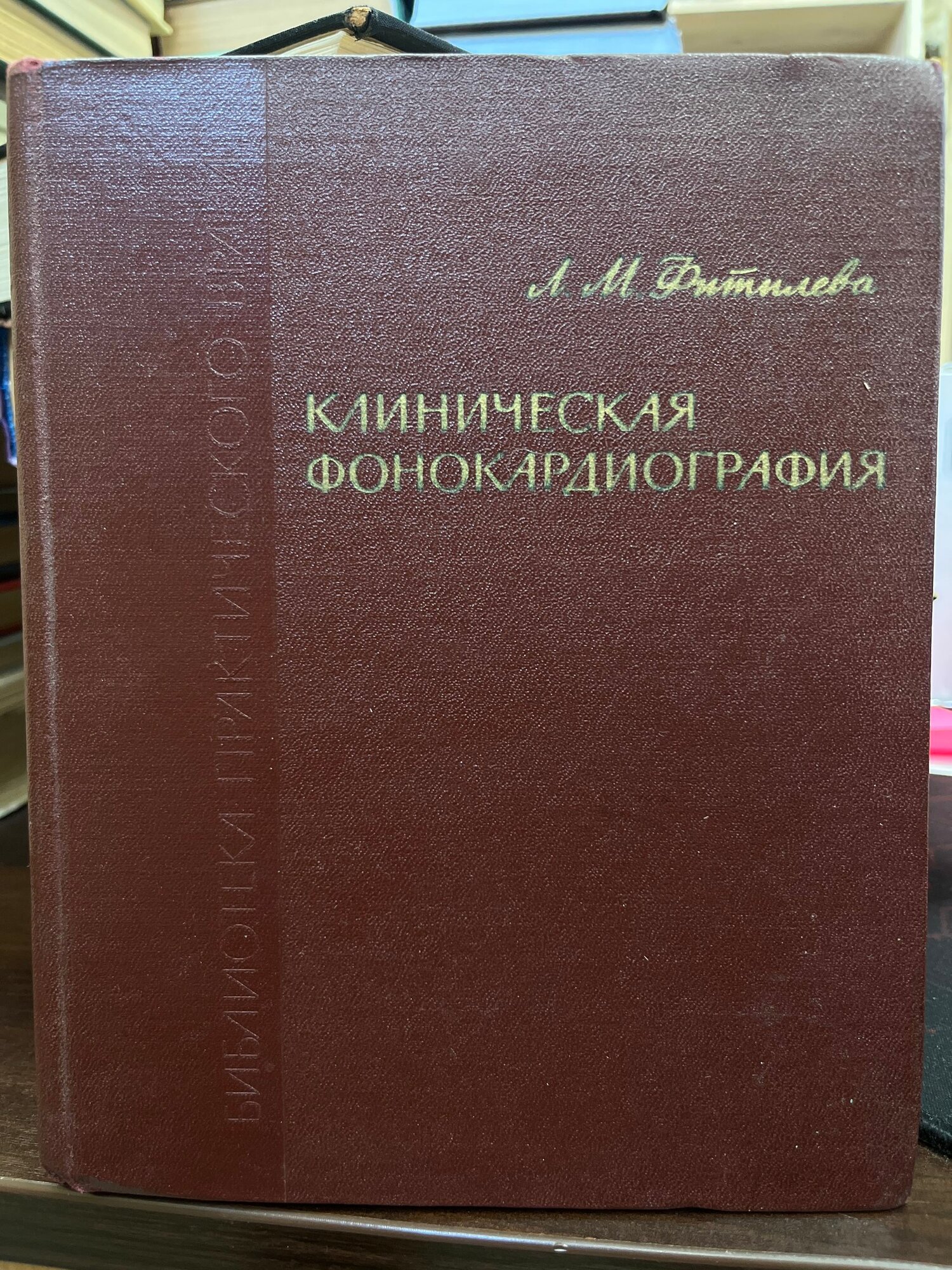 Клиническая фонокардиография
