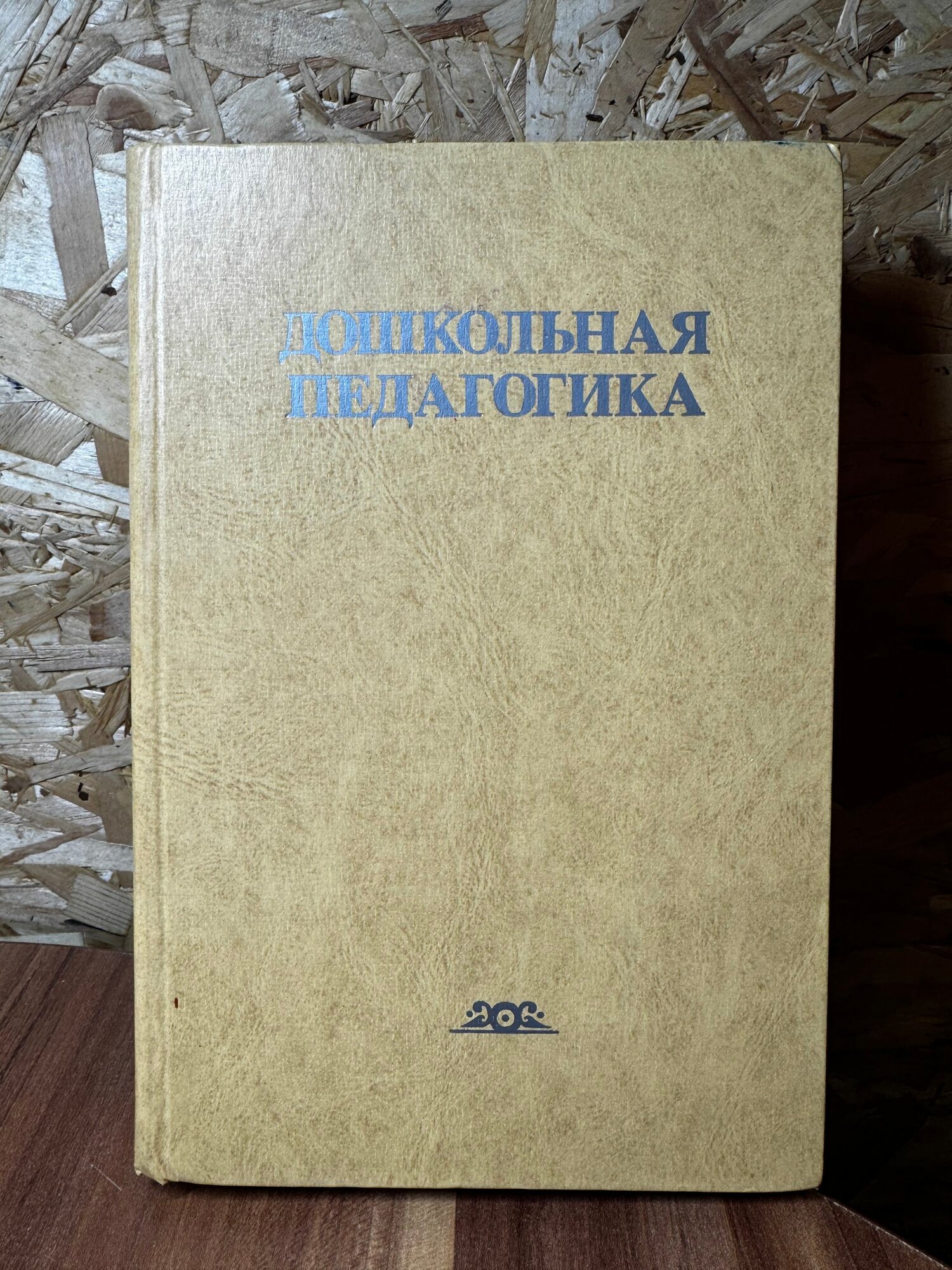 Дошкольная педагогика