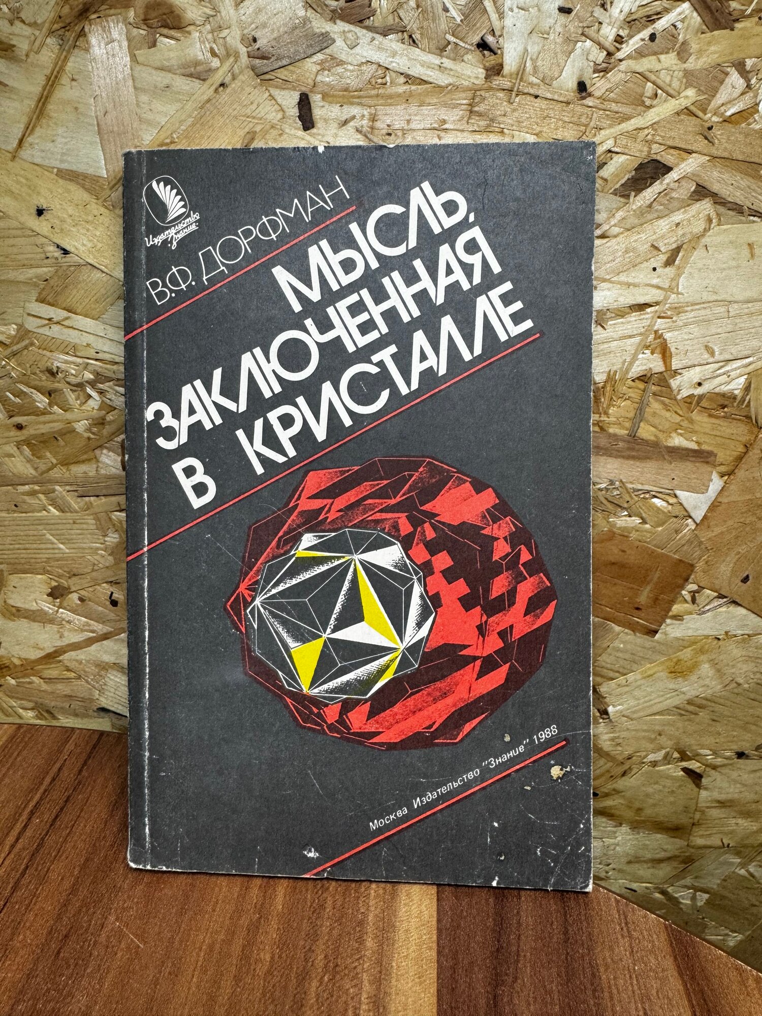 Мысль, заключенная в кристалле