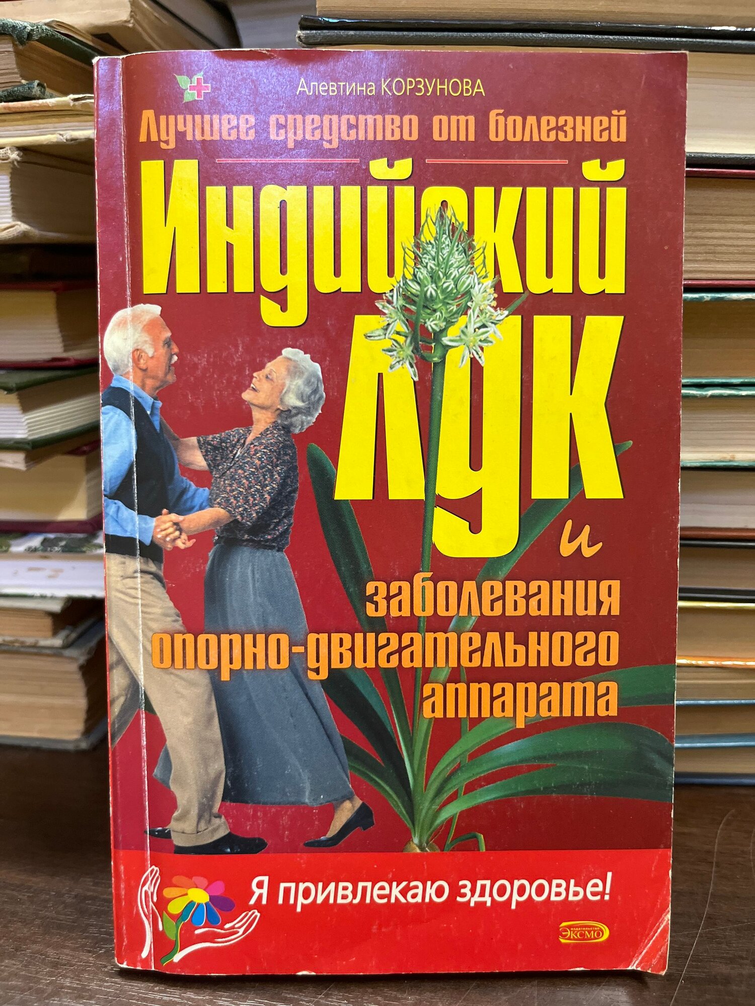 Индийский лук и заболевания опорно-двигательного аппарата