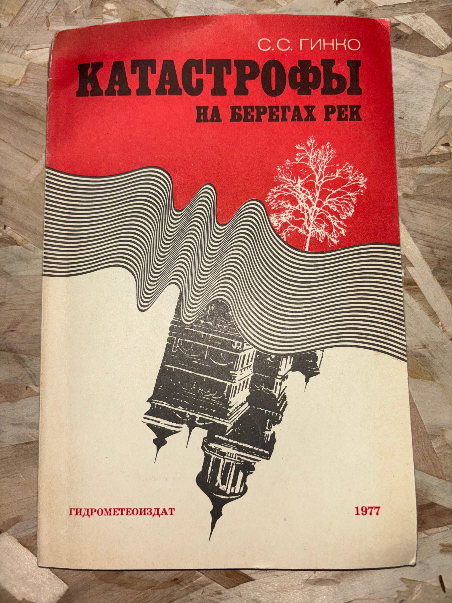 Катастрофы на берегах рек