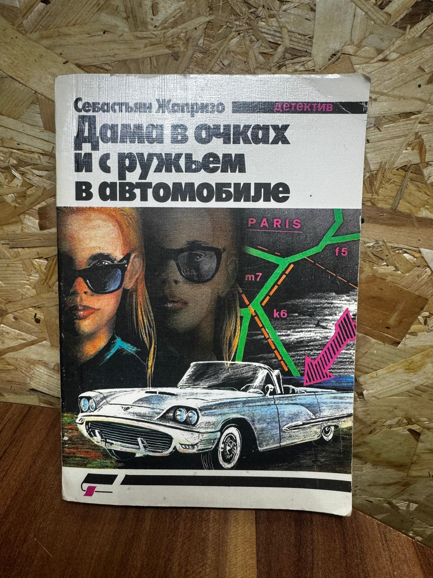 Дама в очках и с ружьем в автомобиле. Прощай друг