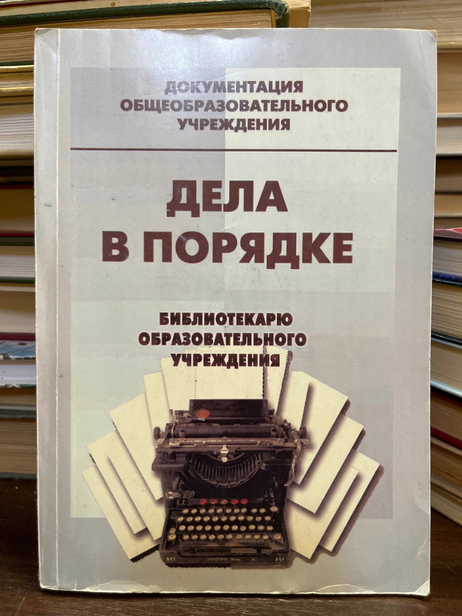 Дела в порядке. Библиотекарю образовательного учреждения