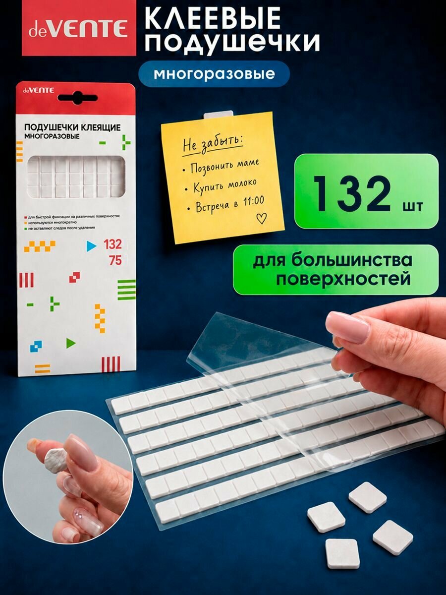 Клеевые подушечки 132 штуки