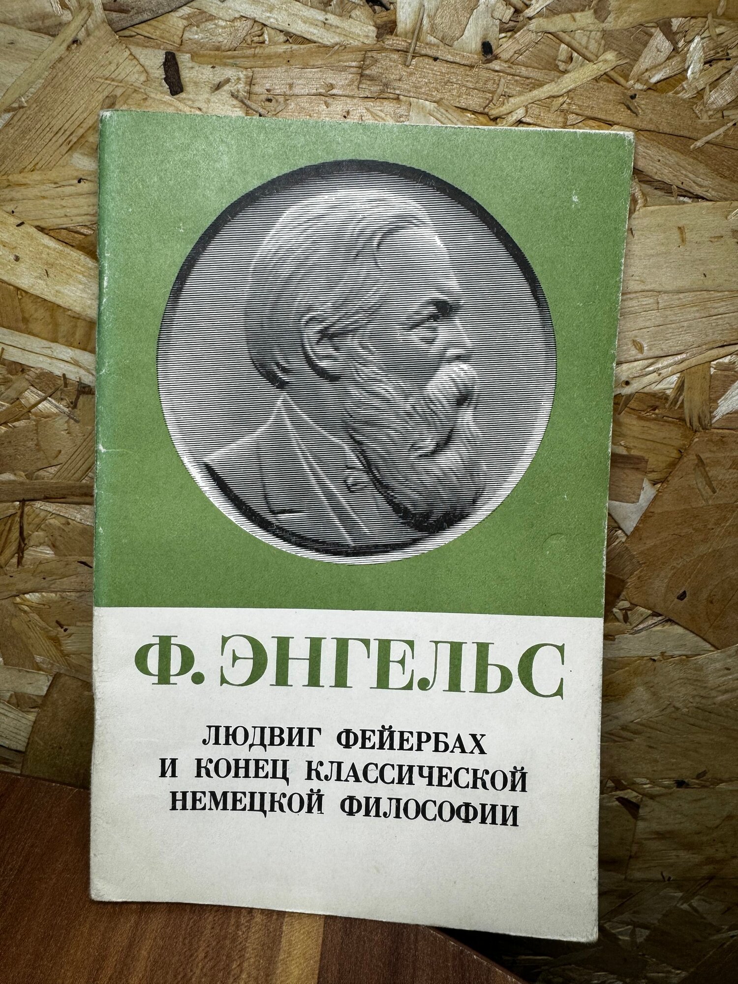 Людвиг Фейербах и конец классической немецкой философии