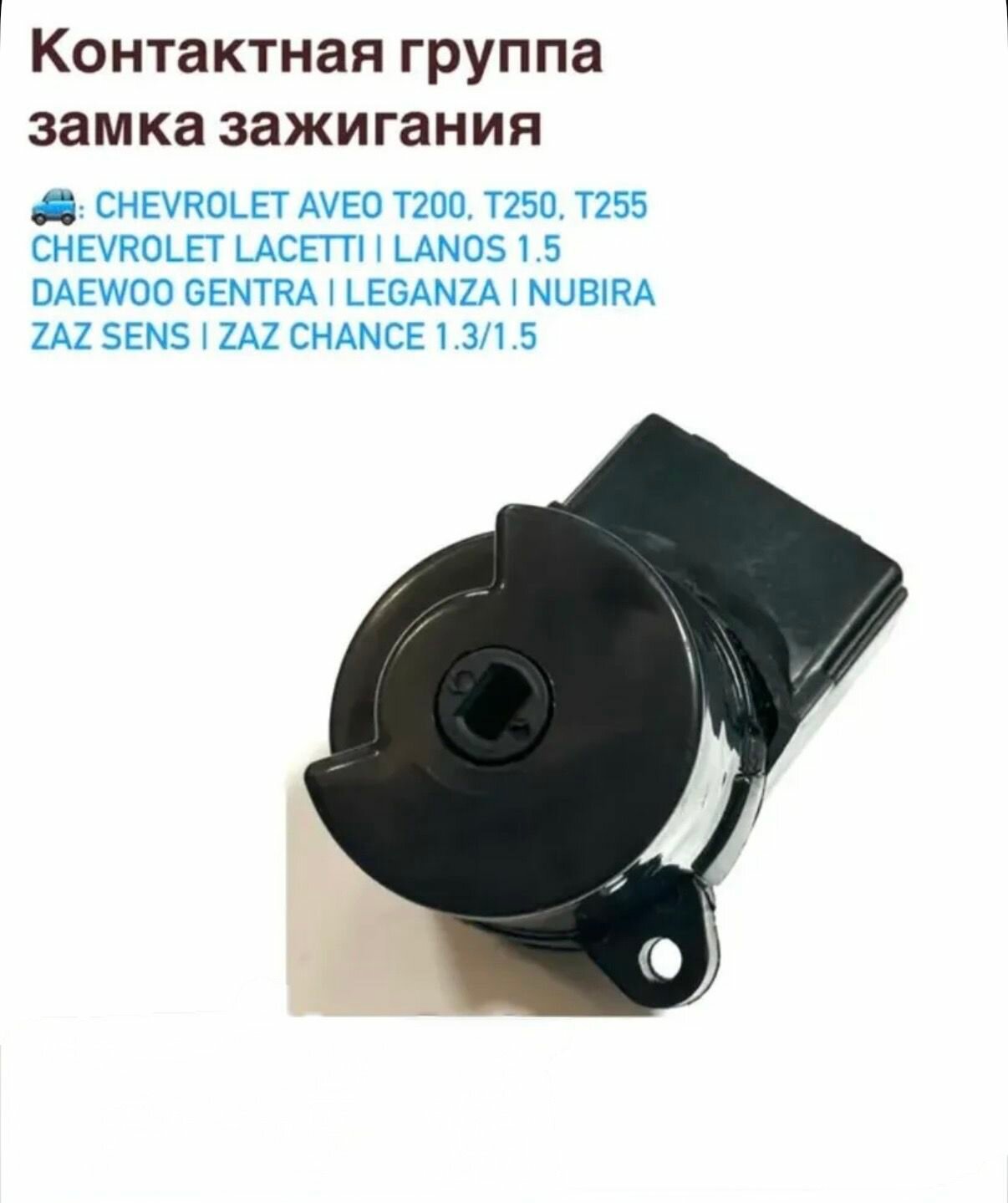 Контактная группа замка зажигания Chevrolet Aveo T200, T250, T255 Lacetti Lanos 1.5 Daewoo Gentra Leganza Nubira Zaz Sens Chance 1.3 1.5