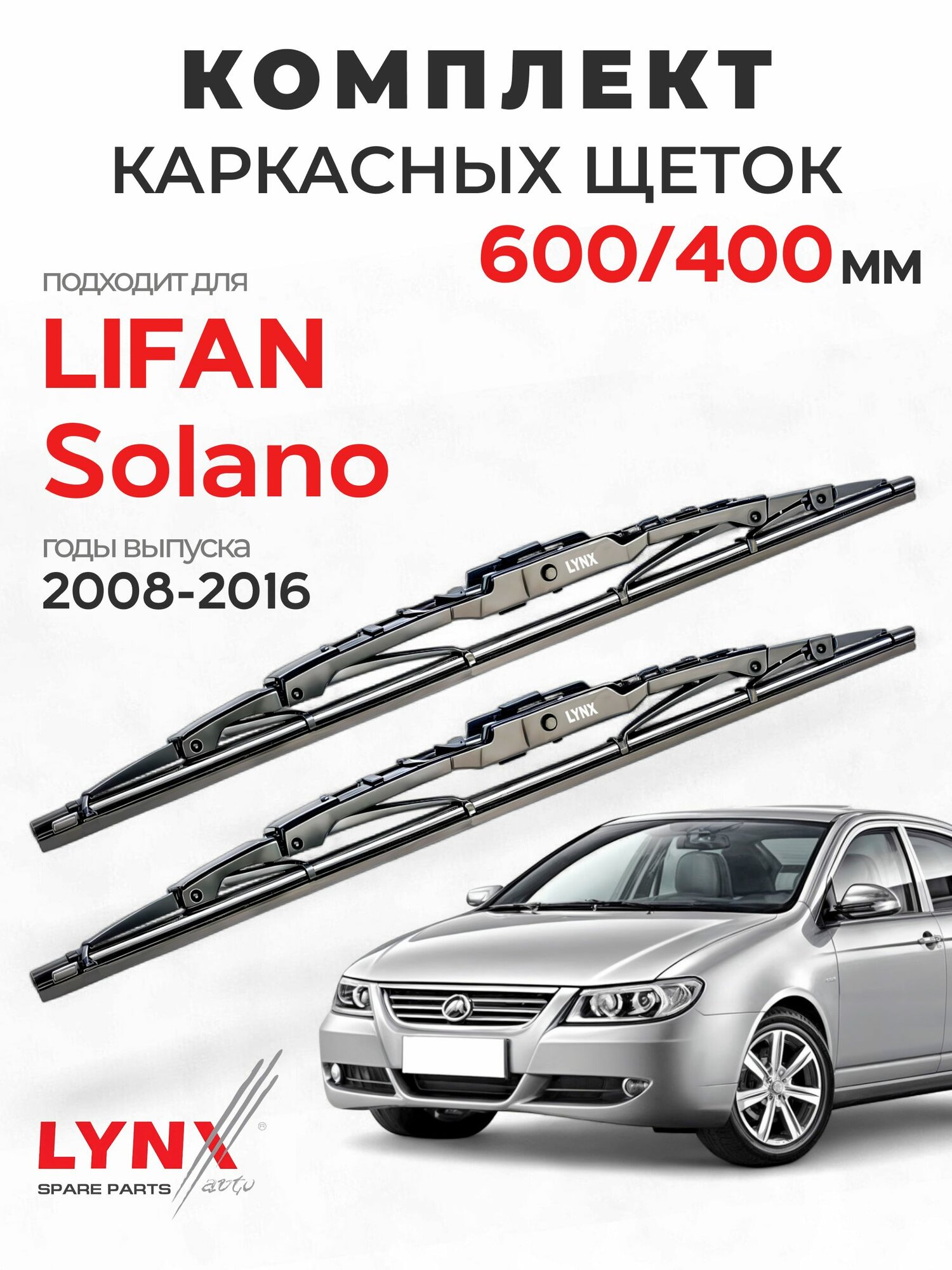 Дворники для Лифан Солано (2008-2016), щетки LIFAN SOLANO / Япония
