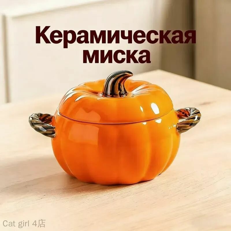 Кастрюля Миска из тыквы, Керамика, 0,4 л, 2 шт