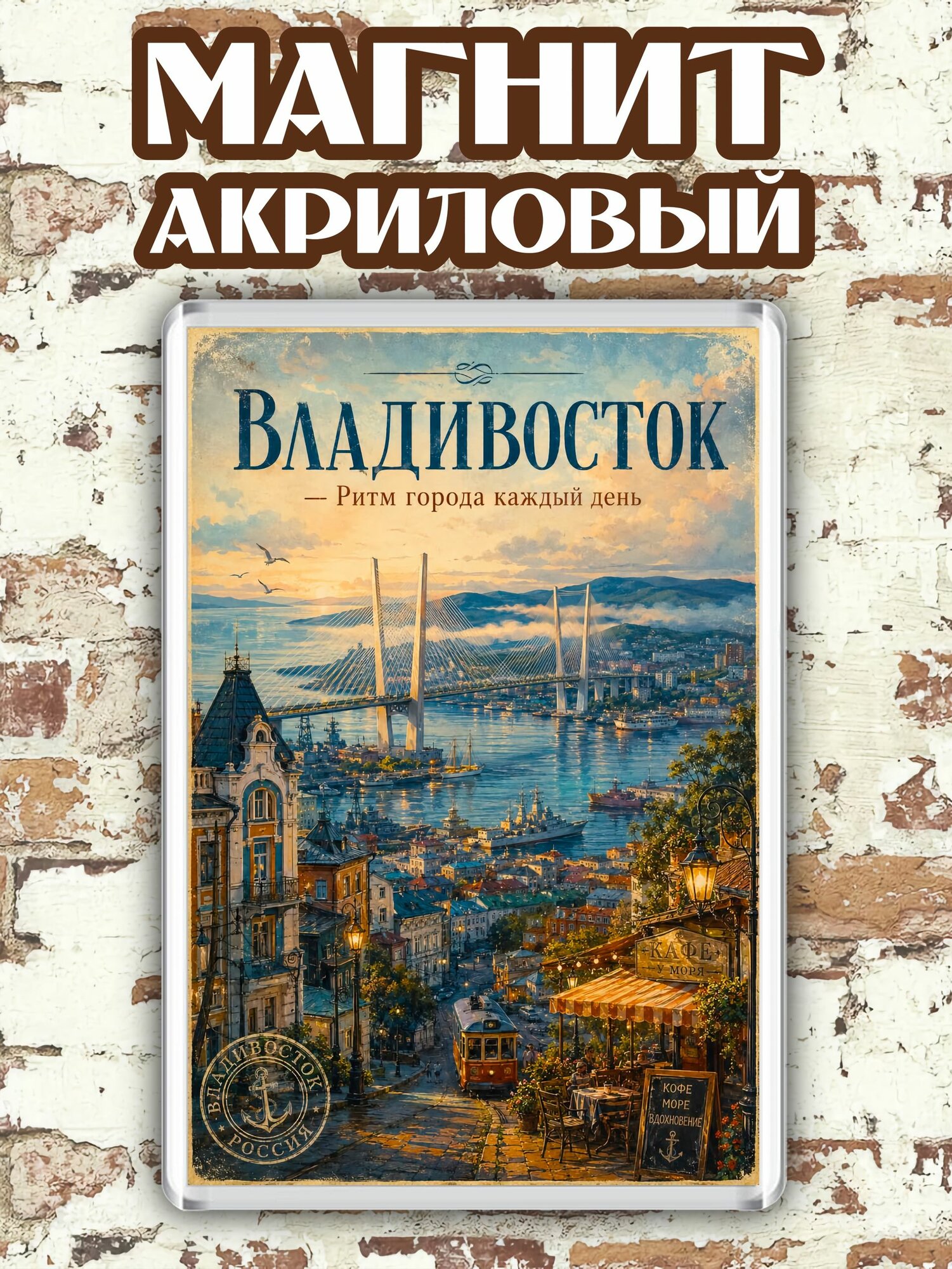 Магнит на холодильник "Владивосток"