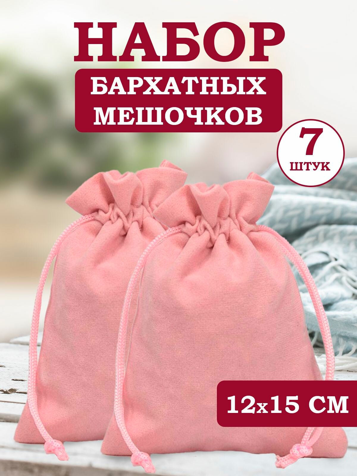 Мешочки подарочные Бархатные 12х15 7шт.