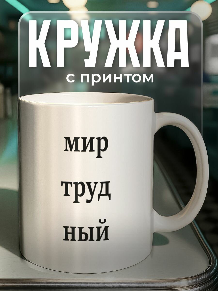 Кружка с принтом Мир труд ный, мем
