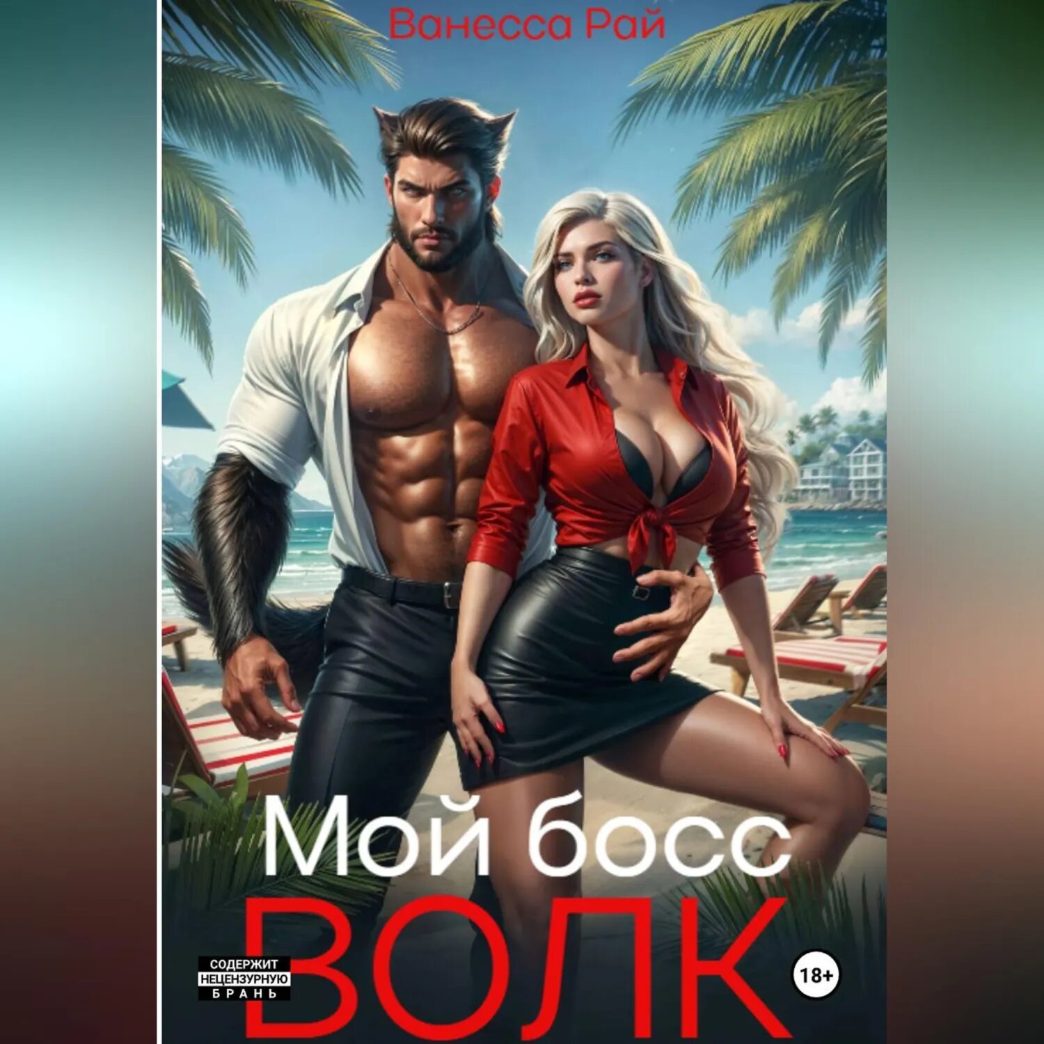 Мой босс - волк [Аудиокнига]
