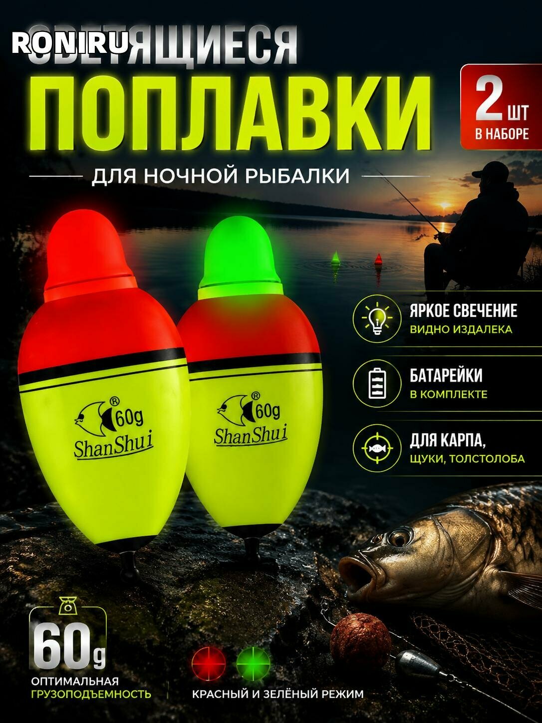 Светящиеся поплавки для ночной рыбалки 60 г 2шт с батарейками красный и зелёный режим для карпа, щуки, толстолоба