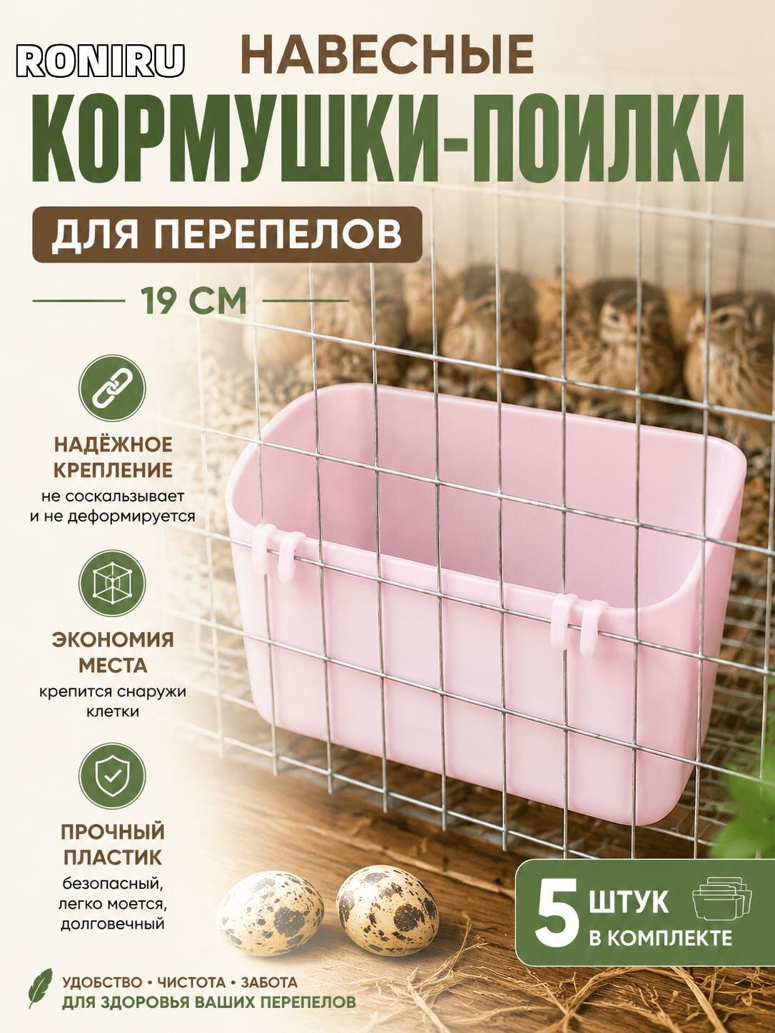 Навесные кормушки-поилки для перепелов 19 см, комплект 5 шт — удобное крепление и экономия пространства в клетке