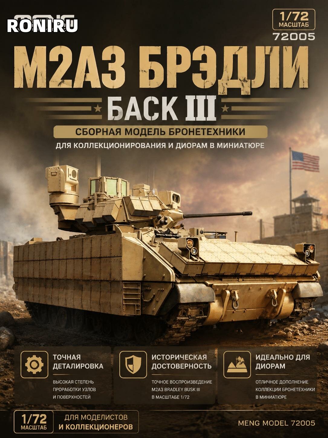 MENG Model 72005 1/72 M2A3 Брэдли Буск III — сборная модель бронетехники для коллекционирования и диорам в миниатюре