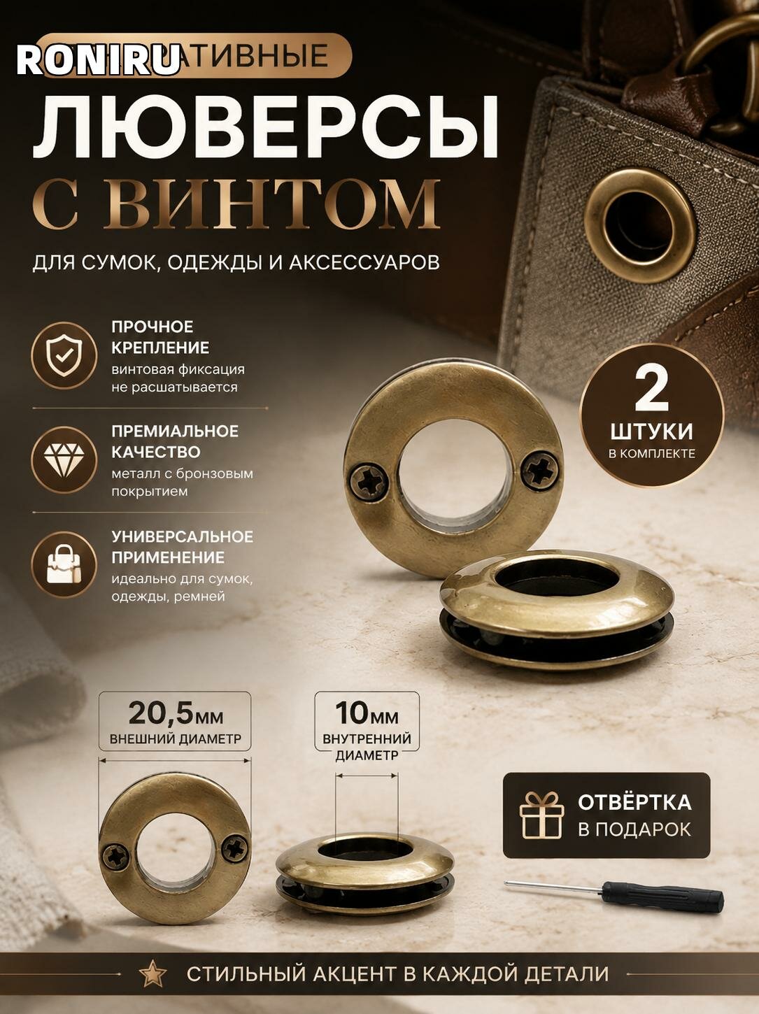 Люверсы с винтом 20,5 мм бронзовые — декоративные заклёпки для сумок и одежды, металлическая застёжка-люверс, 2 шт