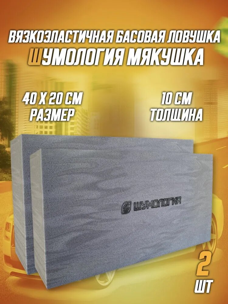 Шумология Мякушка (2штуки) - вязкоэластичная басовая ловушка в крылья для шумоизоляции автомобиля