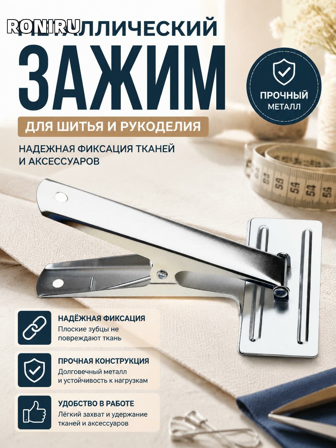 Металлический зажим для шитья и рукоделия — надежная фиксация тканей и аксессуаров с прочными плоскими зубцами