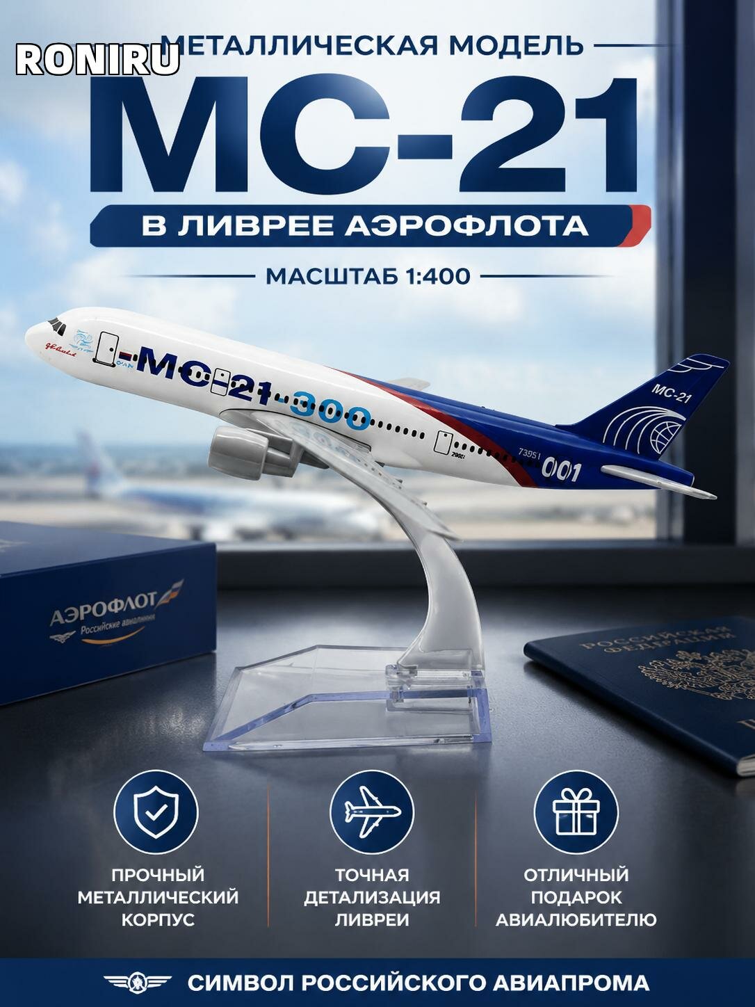 Металлическая модель самолёта MC-21 в ливрее Аэрофлота, масштаб 1/400 на подставке — сувенир и подарок авиалюбителю