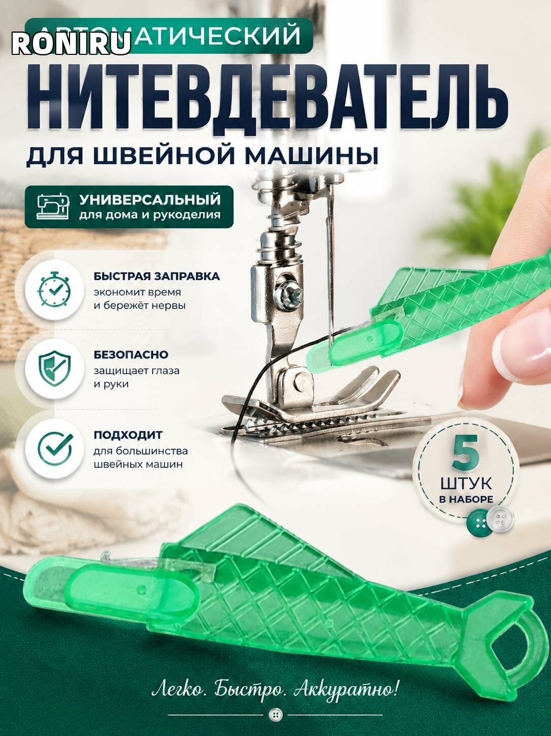 Автоматический нитевдеватель для швейной машины, универсальный нитевдеватель иглы для рукоделия и шитья для дома