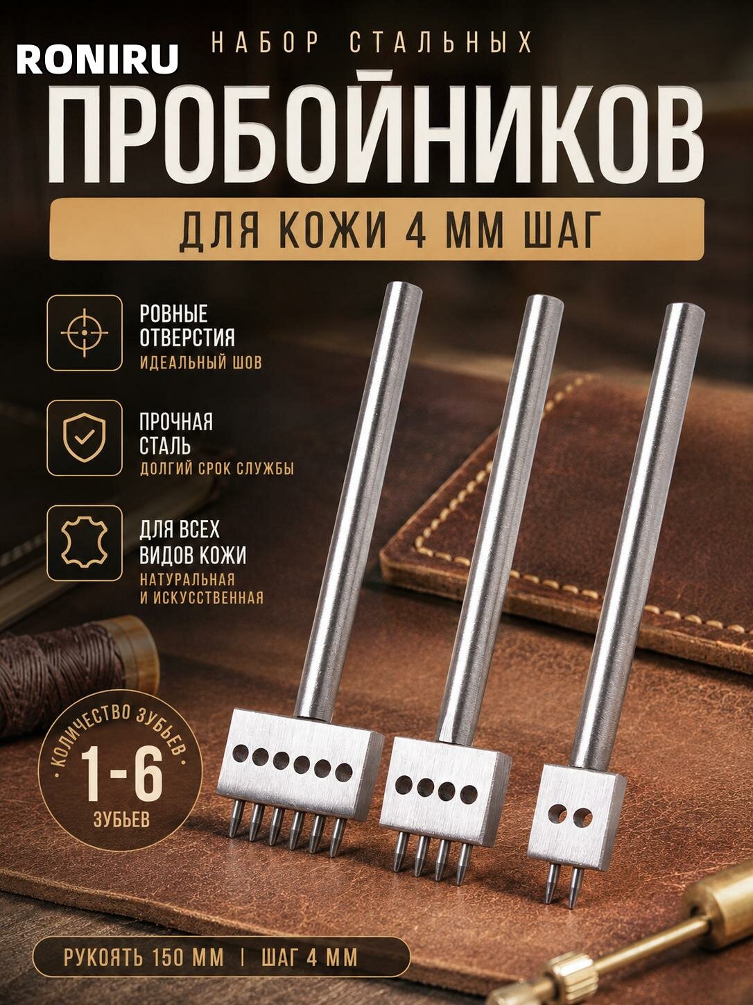 Набор стальных строчных пробойников для кожи 4 мм шаг — ровные отверстия для швов, 1–6 зубьев, рукоять 150 мм.